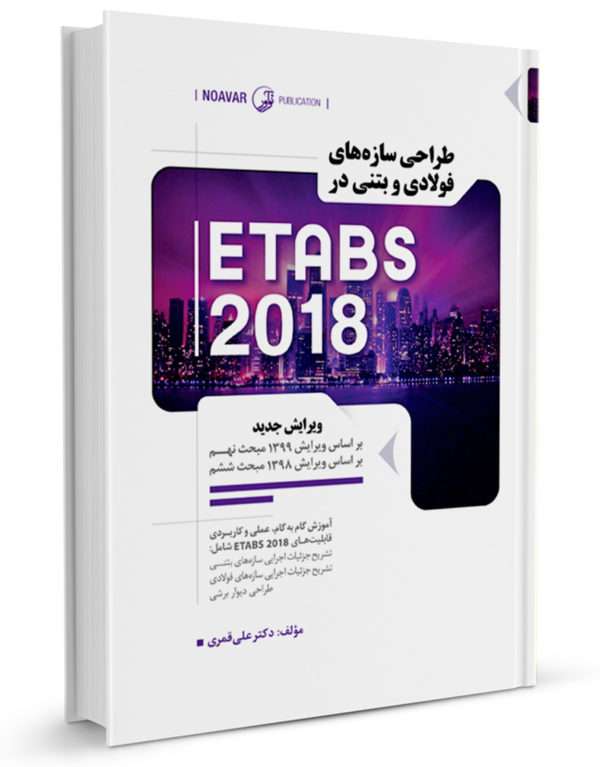 نرم افزار Etabs 2015 زیر ذره بین (طراحی ساختمان های فولادی- جلد 1) - همگام عمران