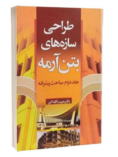 طراحی سازه های بتن آرمه ( جلد دوم - مباحث پیشرفته - ویرایش دوم ...
